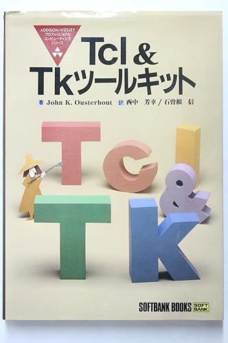 【中古】Tcl&Tkツールキット (SOFTBANK BOOKS—ADDISON‐WESLEYプロフェッショナルコンピューティングシリーズ)【メーカー名】【メーカー型番】【ブランド名】SBクリエイティブ 電気・通信, プログラミング入門書,...