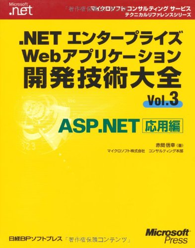 【中古】.NETエンタープライズWEBアプリケーション開発技術大全VOL.3 (マイクロソフトコンサルティングサービステクニカルリファレンスシリーズ)【メーカー名】【メーカー型番】【ブランド名】日経BP ビジネス・経済, 投資・金融・会社経...