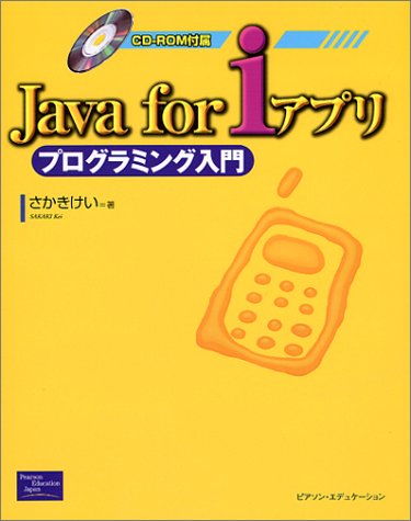【中古】(未使用品)Java for iアプリプログラミング入門【メーカー名】【メーカー型番】【ブランド名】桐原書店 プログラミング入門書, モバイルプログラミング さかき けい: Author【商品説明】Java for iアプリプログラ...