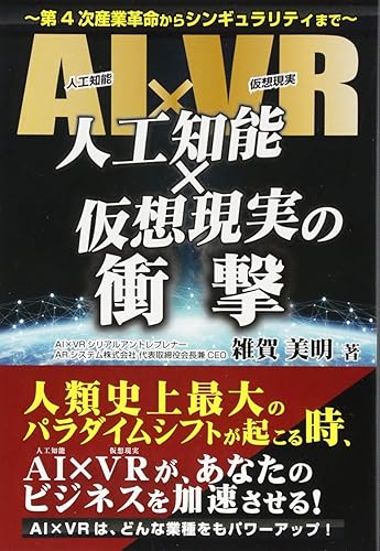 【中古】(未使用品)人工知能×仮想現実の衝撃 第4次産業革命からシンギュラリティまで【メーカー名】【メーカー型番】【ブランド名】【商品説明】人工知能×仮想現実の衝撃 第4次産業革命からシンギュラリティまで初期不良に関する返品 商品到着から7...