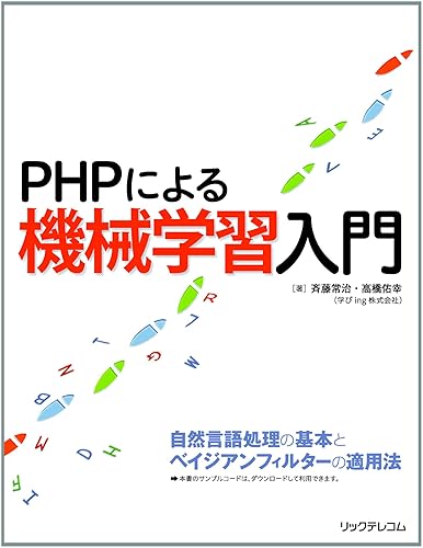 【中古】PHPによる機械学習入門【メーカー名】【メーカー型番】【ブランド名】リックテレコム 入門書, 人工知能, Webプログラミング 高橋 佑幸: Author; 斉藤 常治: Author【商品説明】PHPによる機械学習入門初期不良に関...