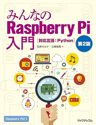【中古】(未使用品)みんなのRaspberry Pi入門 第2版 [対応言語:Python]【メーカー名】【メーカー型番】【ブランド名】リックテレコム 電気・通信, プログラミング入門書, 自作パソコン, Linux, ソフトウェア開発・言...