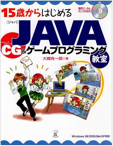 【中古】(未使用品)15歳からはじめるJAVA CG&ゲームプログラミング教室: Windows98/2000/Me/XP対応【メーカー名】【メーカー型番】【ブランド名】ラトルズ 電気・通信, ゲームプログラミング, エンターテイメント 大...