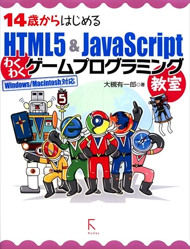 【中古】14歳からはじめるHTML5 & JavaScriptわくわくゲームプログラミング教室Windows／Macintosh対応【メーカー名】【メーカー型番】【ブランド名】【商品説明】14歳からはじめるHTML5 & JavaScrip...