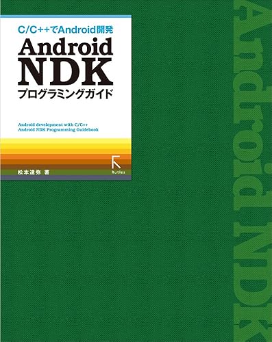 【中古】(未使用品)Android NDKプログラミングガイド【メーカー名】【メーカー型番】【ブランド名】ラトルズ 電気・通信, モバイルプログラミング, モバイル・タブレット 松本達弥: Author【商品説明】Android NDKプロ...