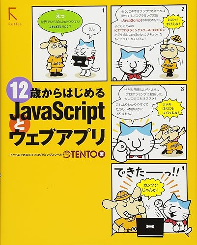 【中古】(非常に良い)12歳からはじめるJavaScriptとウェブアプリ【メーカー名】【メーカー型番】【ブランド名】ラトルズ 電気・通信, プログラミング入門書 TENTO: Author【商品説明】12歳からはじめるJavaScript...