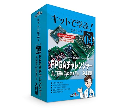 【中古】(非常に良い)キットで学ぶ！FPGAチャレンジャー入門編 ALTERA-Cyclone-IV版 キット＋CD (キットで学ぶ! シリーズ)【メーカー名】【メーカー型番】【ブランド名】アドウィン 電気・通信, プログラミング入門書 キ...