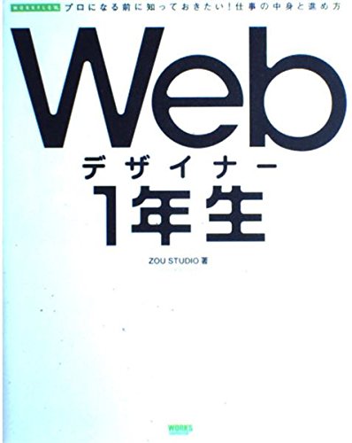 【中古】(非常に良い)Webデザイナー1年生: WORKFLOW プロになる前に知っておきたい!仕事の中身と進め方【メーカー名】【メーカー型番】【ブランド名】Works Corporation 電気・通信, Webデザイン ZOU STUD...