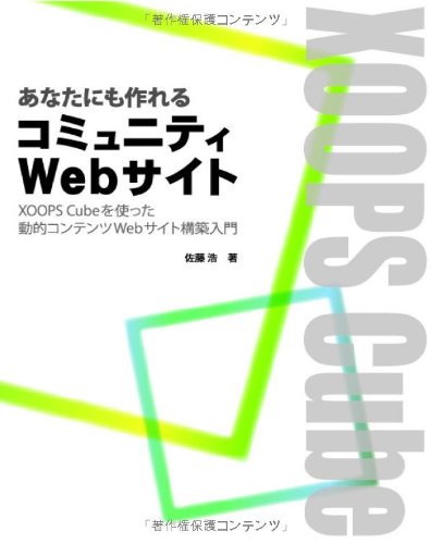 【中古】(未使用品)あなたにも作れるコミュニティWebサイト XOOPS Cubeを使った動的コンテンツWebサイト構築入門【メーカー名】【メーカー型番】【ブランド名】【商品説明】あなたにも作れるコミュニティWebサイト XOOPS Cub...