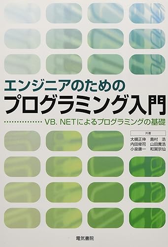 【中古】(未使用品)エンジニアのためのプログラミング入門—VB.NETによるプログラミングの基礎【メーカー名】【メーカー型番】【ブランド名】電気書院 プログラミング入門書, ソフトウェア開発・言語 大槻 正伸: Author【商品説明】エン...