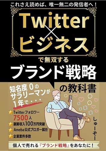 【中古】(未使用品)Twitter×ビジネスで無双する”ブランド戦略”の教科書: たった1年で副業収入100万円達成してAmeba公式ブロガーになった元実績0サラリーマンのtwitter運用戦略とは？【メーカー名】【メーカー型番】【ブランド...