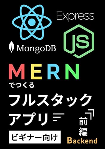 【中古】(未使用品)MERNでつくるフルスタックアプリ　前編（バックエンド開発）【メーカー名】【メーカー型番】【ブランド名】【商品説明】MERNでつくるフルスタックアプリ　前編（バックエンド開発）初期不良に関する返品 商品到着から7日間以内...