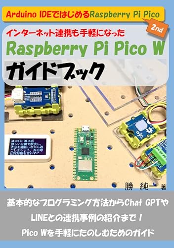 【中古】インターネット連携も可能になった Raspberry Pi Pico W ガイドブック: マイコンはじめの一歩！ Arduino IDEではじめるRaspberry Pi Pico 2nd【メーカー名】【メーカー型番】【ブランド名】...