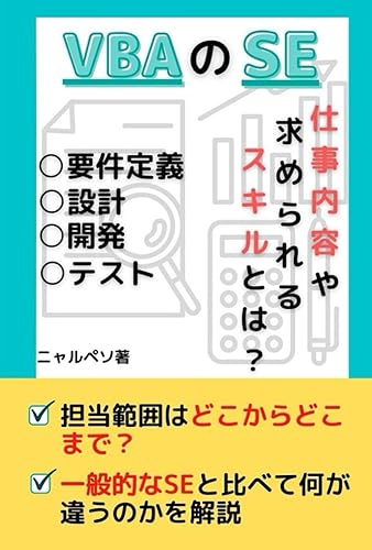 【中古】(非常に良い)VBAのSE　仕事内容や求められるスキルとは？: 担当範囲はどこからどこまで？一般的なSEと比べて何が違うのかを解説【メーカー名】【メーカー型番】【ブランド名】Majosta ビジネスとIT, プログラミング入門書, ...