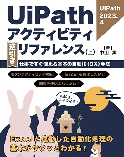 【中古】(非常に良い)UiPathアクティビティ逆引きリファレンス上【メーカー名】【メーカー型番】【ブランド名】【商品説明】UiPathアクティビティ逆引きリファレンス上初期不良に関する返品 商品到着から7日間以内に初期不良が発生した場合の...