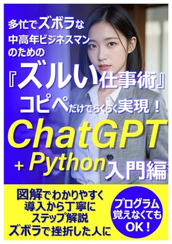 【中古】(未使用品)モノクロ印刷版　コピペだけでらくらく実現！ ChatGPT＋Python 入門編: 手元で見たい方へ　多忙でズボラな 中高年ビジネスマンのための 『ズルい仕事術』　図解でわかりやすく導入から丁寧にステップ解説　プログラム...