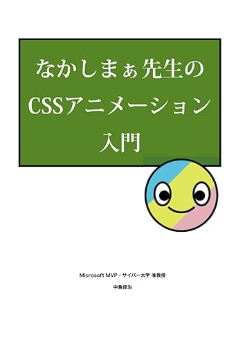 【中古】(非常に良い)なかしまぁ先生のCSSアニメーション入門【メーカー名】【メーカー型番】【ブランド名】【商品説明】なかしまぁ先生のCSSアニメーション入門初期不良に関する返品 商品到着から7日間以内に初期不良が発生した場合のみ、返品をお...