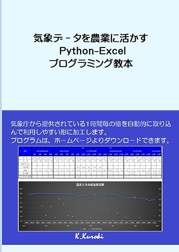【中古】(非常に良い)気象デ−タを農業に活かすPython-Excelプログラミング教本【メーカー名】【メーカー型番】【ブランド名】Majosta プログラミング入門書 黒木　一弘: Author【商品説明】気象デ−タを農業に活かすPyth...