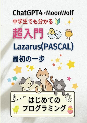 【中古】ChatGPT4 + MoonWolf 中学生でも分かる 超入門 Lazarus( PASCAL ) 最初の一歩: 全くの初心者にLazarusのインストールから、かけ算九九の実装まで詳しく解説【メーカー名】【メーカー型番】【ブラン...