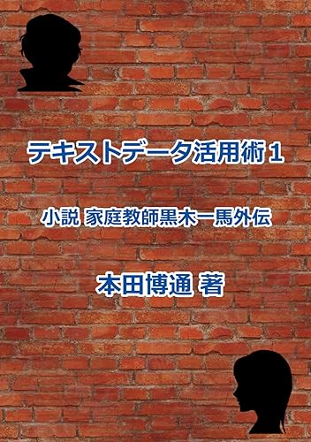 【中古】(未使用品)テキストデータ活用術1: 小説 家庭教師黒木一馬外伝【メーカー名】【メーカー型番】【ブランド名】【商品説明】テキストデータ活用術1: 小説 家庭教師黒木一馬外伝初期不良に関する返品 商品到着から7日間以内に初期不良が発生...