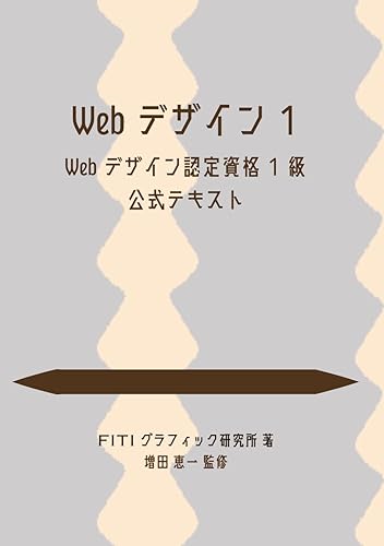 【中古】(未使用品)Webデザイン1 Webデザイン認定資格1級公式テキスト【メーカー名】【メーカー型番】【ブランド名】【商品説明】Webデザイン1 Webデザイン認定資格1級公式テキスト初期不良に関する返品 商品到着から7日間以内に初期不...