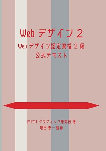 【中古】(非常に良い)Webデザイン2 Webデザイン認定資格2級公式テキスト【メーカー名】【メーカー型番】【ブランド名】【商品説明】Webデザイン2 Webデザイン認定資格2級公式テキスト初期不良に関する返品 商品到着から7日間以内に初期...