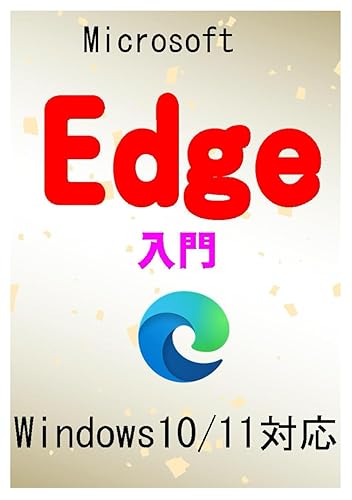 【中古】Microsoft Edge入門: Windows11対応【メーカー名】【メーカー型番】【ブランド名】【商品説明】Microsoft Edge入門: Windows11対応初期不良に関する返品 商品到着から7日間以内に初期不良が発生...