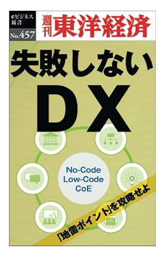 【中古】失敗しないDX—週刊東洋経済eビジネス新書No.457【メーカー名】【メーカー型番】【ブランド名】【商品説明】失敗しないDX—週刊東洋経済eビジネス新書No.457初期不良に関する返品 商品到着から7日間以内に初期不良が発生した場合...