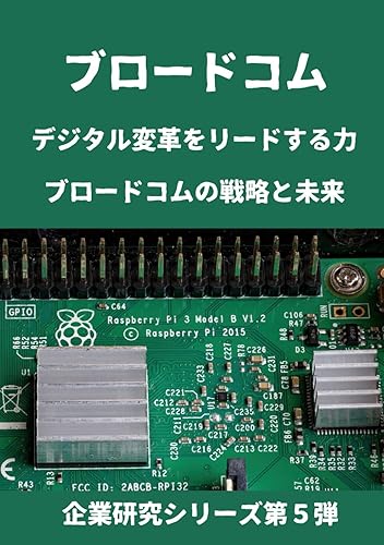 【中古】ブロードコム: デジタル改革をリードする力　ブロードコムの戦略と未来 (企業研究シリーズ第5弾)【メーカー名】【メーカー型番】【ブランド名】【商品説明】ブロードコム: デジタル改革をリードする力　ブロードコムの戦略と未来 (企業研究...
