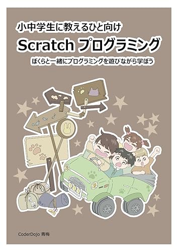 【中古】小中学生に教えるひと向け Scratch プログラミング: ぼくらと一緒にプログラミングを遊びながら学ぼう【メーカー名】【メーカー型番】【ブランド名】【商品説明】小中学生に教えるひと向け Scratch プログラミング: ぼくらと一...