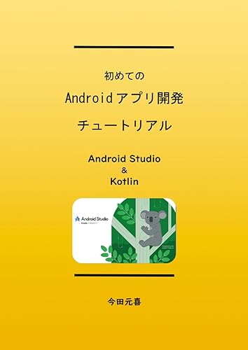 【中古】(未使用品)初めての　Androidアプリ開発　チュートリアル: Android Studio & Kotlin【メーカー名】【メーカー型番】【ブランド名】【商品説明】初めての　Androidアプリ開発　チュートリアル: Andro...