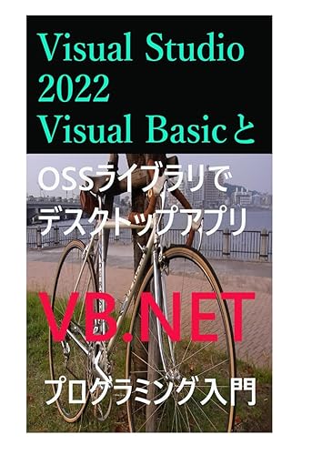 【中古】(未使用品)Visual Studio 2022 Visual Basicと OSSライブラリで デスクトップアプリ プログラミング入門【メーカー名】【メーカー型番】【ブランド名】【商品説明】Visual Studio 2022 V...