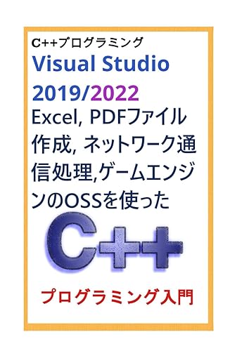 【中古】(未使用品)Visual Studio 2019 2022 C++でExcel, PDFファイル作成, ネットワーク通信処理,ゲームエンジンのOSSを使ったプログラミング入門【メーカー名】【メーカー型番】【ブランド名】【商品説明】V...