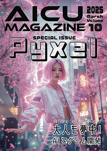 【中古】(非常に良い)AICU Magazine Vol.10: Pyxel - 大人も夢中! AIでゲーム開発 (AICUマガジン)【メーカー名】【メーカー型番】【ブランド名】【商品説明】AICU Magazine Vol.10: Pyx...
