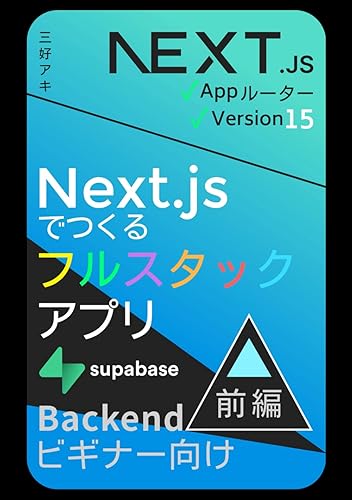 【中古】(非常に良い)Next.jsでつくるフルスタックアプリ　前編（バックエンド開発）Supabase版 (Next.jsフルスタック + Supabase)【メーカー名】【メーカー型番】【ブランド名】【商品説明】Next.jsでつくるフ...