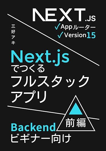 【中古】(未使用品)Next.jsでつくるフルスタックアプリ　前編（バックエンド開発）: 3時間で本格アプリを開発できるようになる本 (Next.jsフルスタック)【メーカー名】【メーカー型番】【ブランド名】【商品説明】Next.jsでつく...