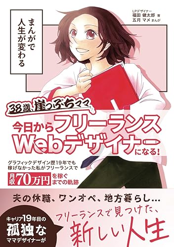 【中古】(未使用品)まんがで人生が変わる 38歳、崖っぷちママ 今日からフリーランスWebデザイナーになる！: グラフィックデザイン歴19年でも稼げなかった私が フリーランスで月収70万円を稼ぐまでの軌跡【メーカー名】【メーカー型番】【ブラ...