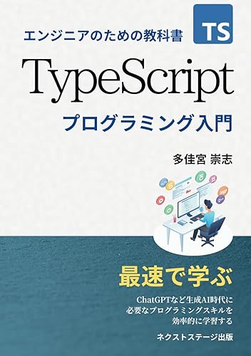 【中古】(未使用品)エンジニアのための教科書　TypeScriptプログラミング入門: ChatGPTなど生成AI時代に必要なプログラミングスキルを効率的に学習する【メーカー名】【メーカー型番】【ブランド名】【商品説明】エンジニアのための教...