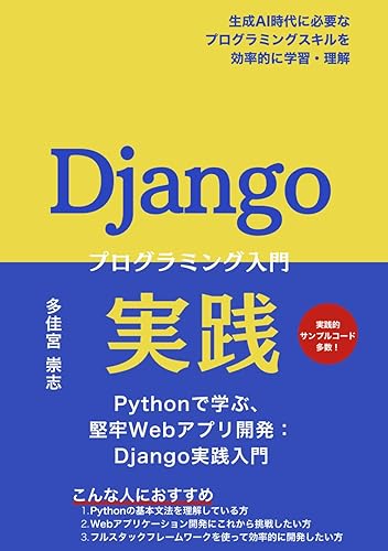 【中古】(未使用品)Django 実践プログラミング入門: Pythonで学ぶ、 堅牢Webアプリ開発：Django実践入門【メーカー名】【メーカー型番】【ブランド名】【商品説明】Django 実践プログラミング入門: Pythonで学ぶ、...