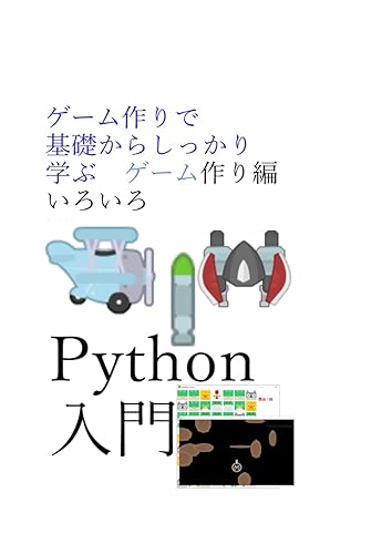 【中古】ゲーム作りで基礎からしっかり学ぶPythonプログラミング入門PyGameゲーム作り編いろいろ【メーカー名】【メーカー型番】【ブランド名】【商品説明】ゲーム作りで基礎からしっかり学ぶPythonプログラミング入門PyGameゲーム作...