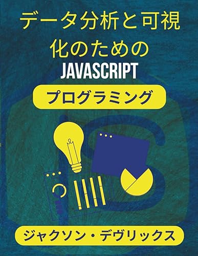 【中古】データ分析と可視化のためのJavaScriptプログラミング: 雑な情報を分かりやすく伝える実践的なテクニック (よりスマートな世界のためのJavaScript)【メーカー名】【メーカー型番】【ブランド名】Majosta モバイルプ...