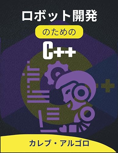 【中古】(未使用品)ロボット開発のためのC++: コンセプトから創造へ：機械プログラミングへの実践的アプローチ (究極のC++開発者シリーズ)【メーカー名】【メーカー型番】【ブランド名】【商品説明】ロボット開発のためのC++: コンセプトか...