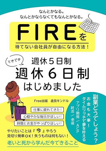 【中古】(非常に良い)FIREを待てない会社員が自由になる方法！週休6日制はじめました: 副業どうでしょう？お金も大事！タイムリッチで夢を叶える・アプリ開発・ACP・終活・老後【メーカー名】【メーカー型番】【ブランド名】【商品説明】FIRE...