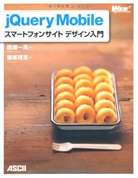【中古】jQuery Mobile スマートフォンサイト デザイン入門 (WEB PROFESSIONAL)【メーカー名】【メーカー型番】【ブランド名】アスキー・メディアワークス 電気・通信, グラフィックス・DTP・音楽, モバイル・タブ...