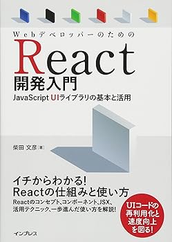 【中古】(未使用品)WebデベロッパーのためのReact開発入門 JavaScript UIライブラリの基本と活用【メーカー名】【メーカー型番】【ブランド名】インプレス 科学・テクノロジー, Webプログラミング, Web構築・管理 柴田 ...