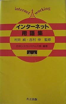 【中古】インターネット用語集【メーカー名】【メーカー型番】【ブランド名】共立出版 科学・テクノロジー, インターネット・eビジネス 村井 純: Consultant Editor; 日本シスコシステムズ: Author; 吉村 伸: Con...