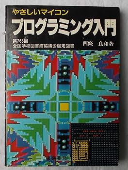 【中古】(非常に良い)やさしいマイコンプログラミング入門【メーカー名】【メーカー型番】【ブランド名】梧桐書院 プログラミング入門書 西條 良和: Author【商品説明】やさしいマイコンプログラミング入門初期不良に関する返品 商品到着から7...