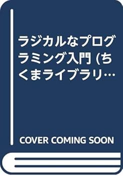【中古】(未使用品)ラジカルなプログラミング入門 (ちくまライブラリー 61)【メーカー名】【メーカー型番】【ブランド名】筑摩書房 電気・通信, プログラミング入門書 岩谷 宏: Author【商品説明】ラジカルなプログラミング入門 (ちく...