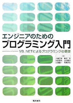 【中古】(未使用品)エンジニアのためのプログラミング入門: VB.NETによるプログラミングの基礎【メーカー名】【メーカー型番】【ブランド名】電気書院 プログラミング入門書 大槻 正伸: Author【商品説明】エンジニアのためのプログラミ...