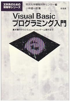 【中古】Visual Basicプログラミング入門: 基本操作からシミュレ-ションゲ-ム制作まで (文科系のための情報学シリーズ)【メーカー名】【メーカー型番】【ブランド名】培風館 科学・テクノロジー, プログラミング入門書, ゲームプログ...